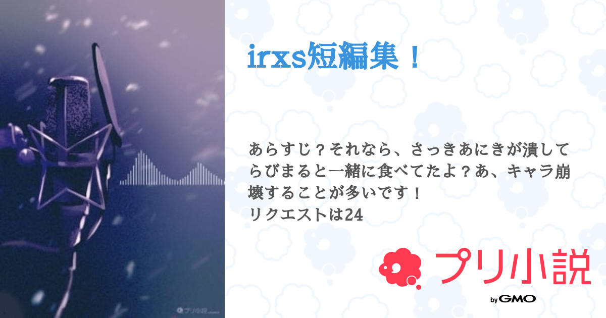 irxs短編集！ - 全172話 【連載中】（そら@普領さんの小説） | 無料スマホ夢小説ならプリ小説 byGMO